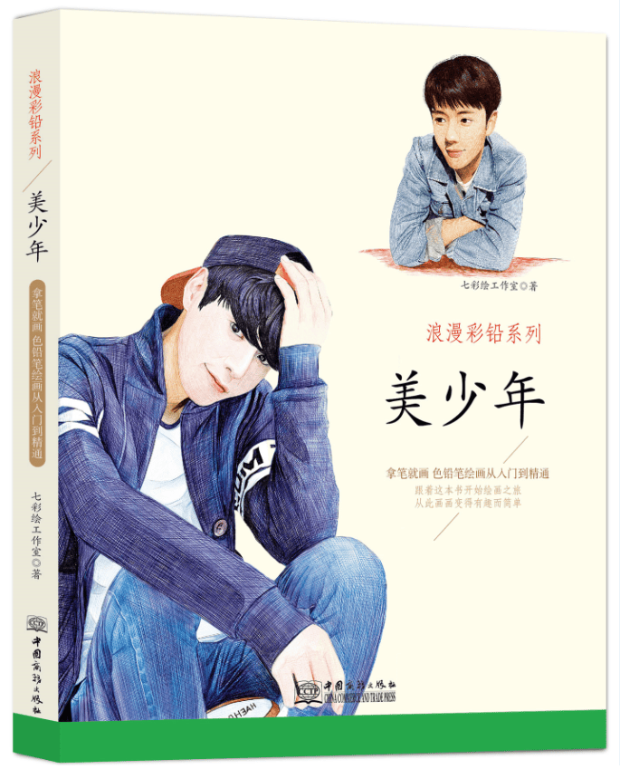 浪漫彩铅系列:拿笔就画 色铅笔绘画从入门到精通:美少年 书籍 绘画 彩铅 铅笔画