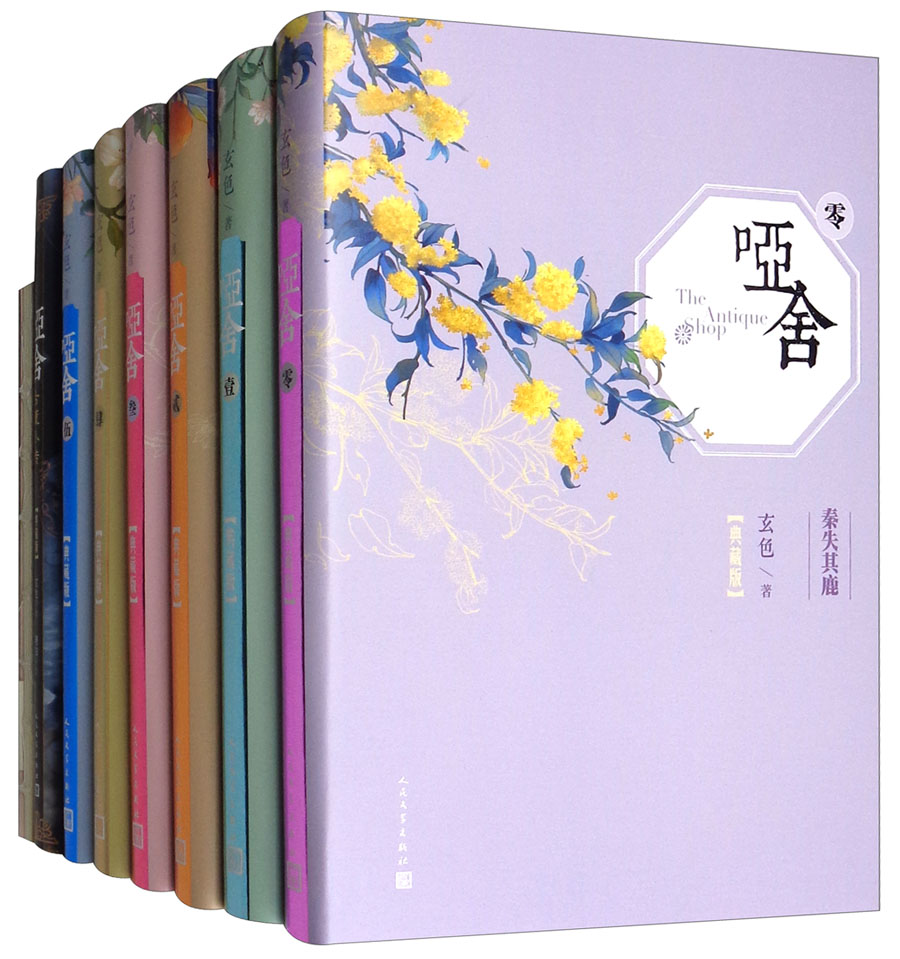 哑舍（典藏版 套装全7册）