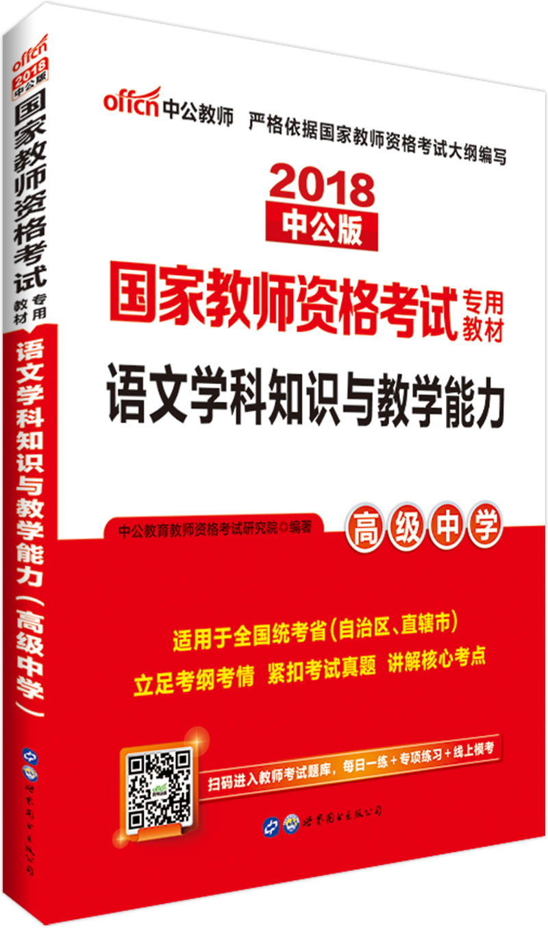 中公教育2018国家教师资格证考试教材：语文学科知识与教学能力（高级中学）