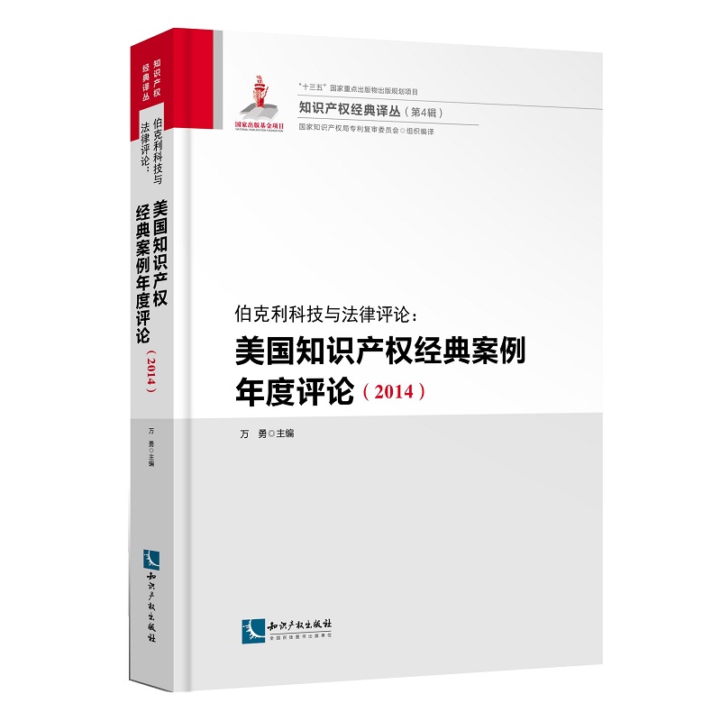 伯克利科技与法律评论：美国知识产权经典案例年度评论（2014）