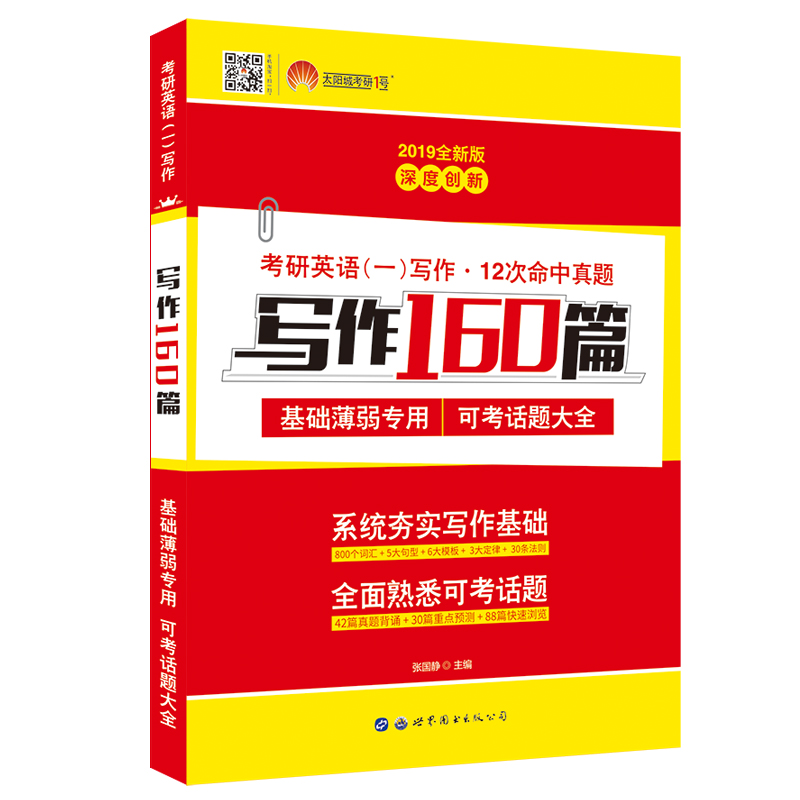 太阳城·2019考研英语 写作160篇·夯实作文功底 基础薄弱专用
