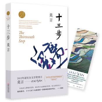 十三步 (莫言作品全编）湖北