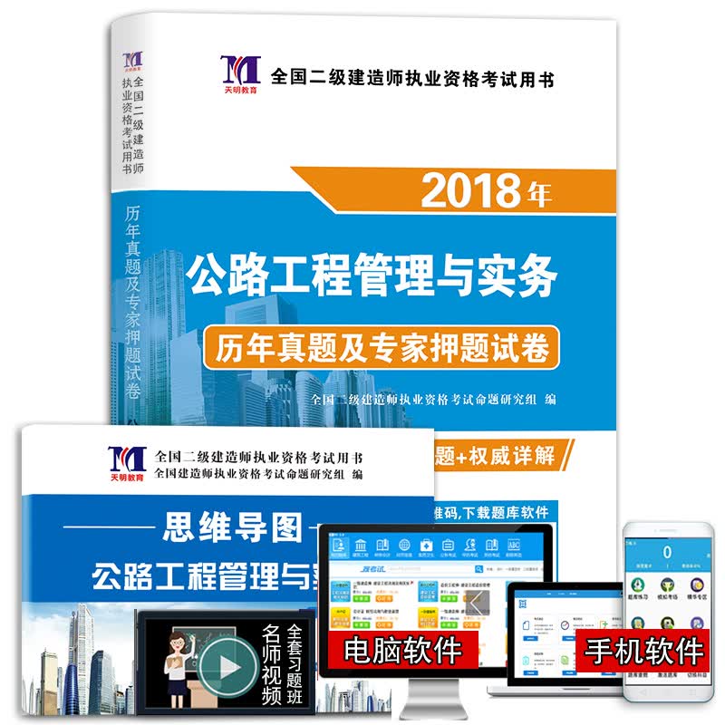 备考2019 二级建造师2018年资格考试教材配套历年真题及专家押题试卷 公路工程管理与实务（附思维导图、命题库）