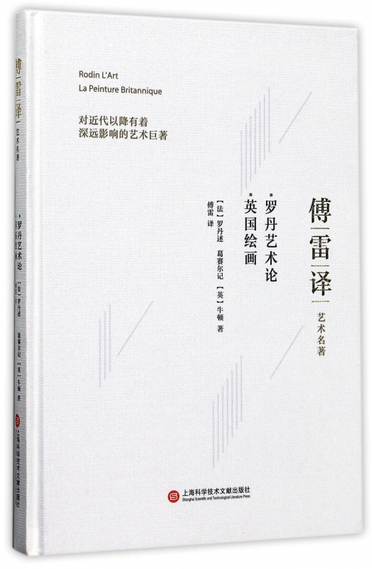 罗丹艺术论英国绘画(傅雷译艺术名著)(精)