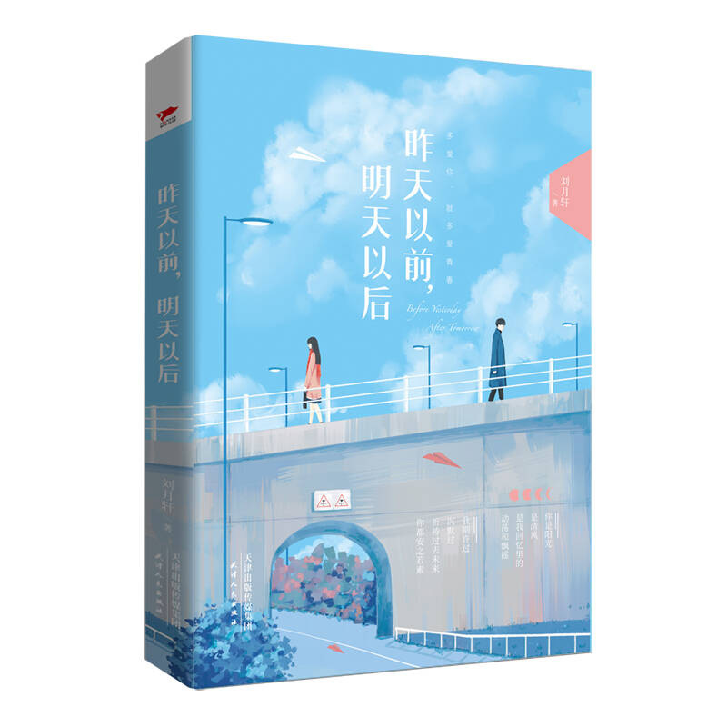 昨天以前，明天以后 （多爱你，就多爱青春）