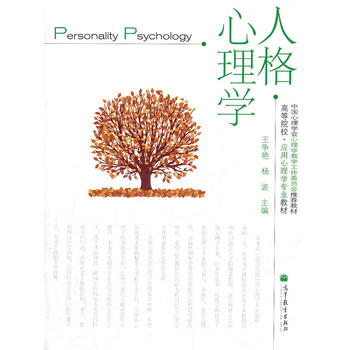 人格心理学(高等院校应用心理学专业教材) 王争艳,杨波 高等教育出版社 9787040