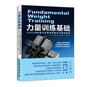 力量训练基础-103个动作练习发展身体力量与体能