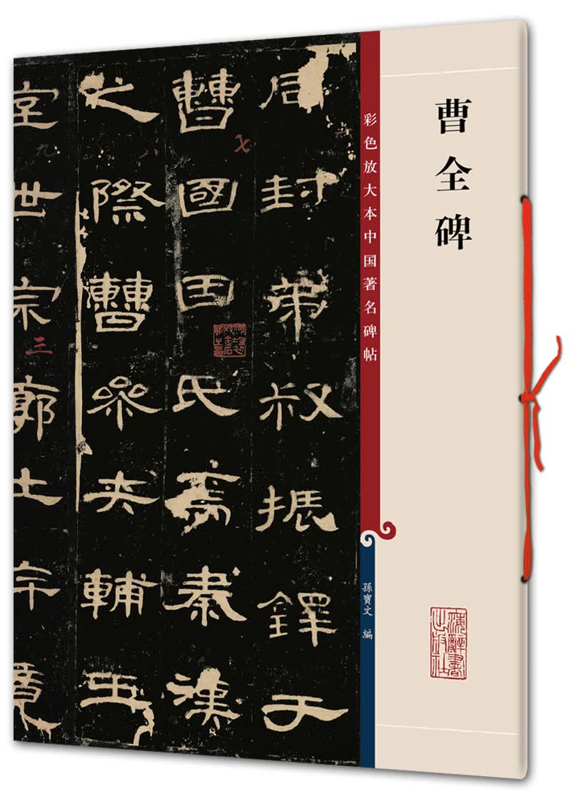 曹全碑(彩色放大本中国著名碑帖·第一辑)
