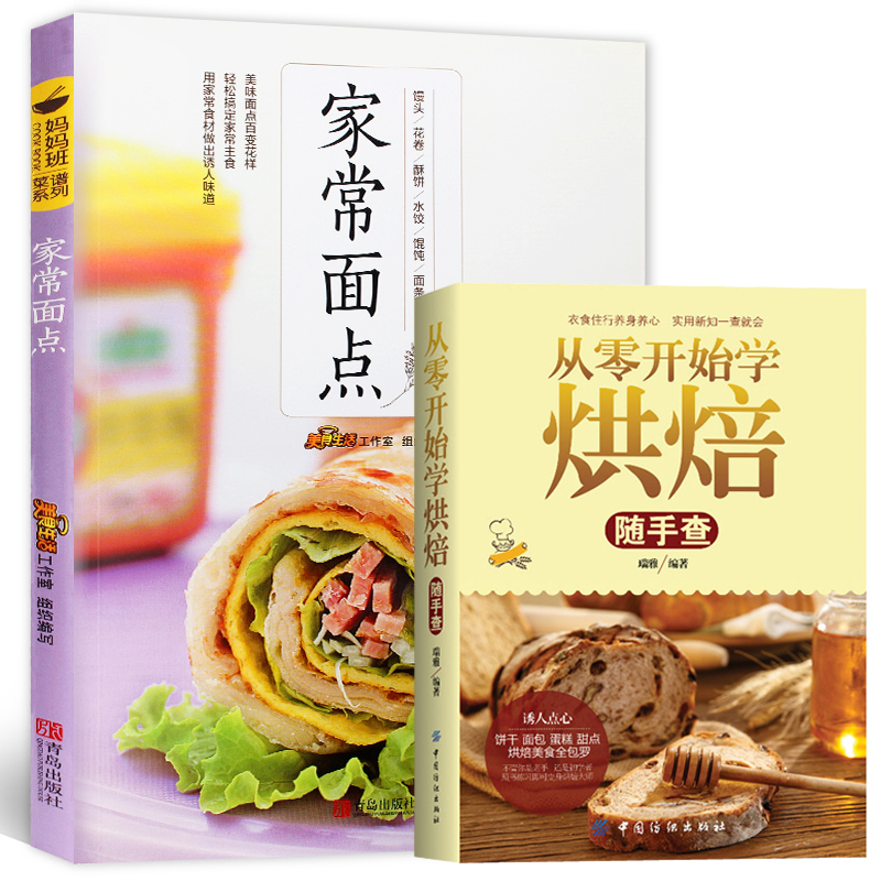 家常面点+从零开始学烘焙随手查 面点制作书籍 主食菜谱大全 中式点心书