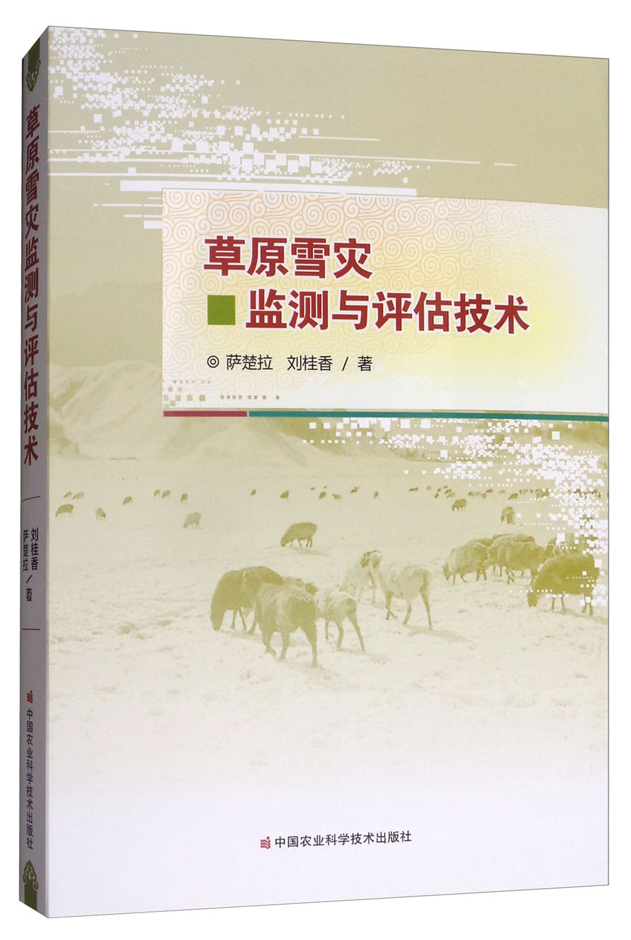 草原雪灾监测与评估技术