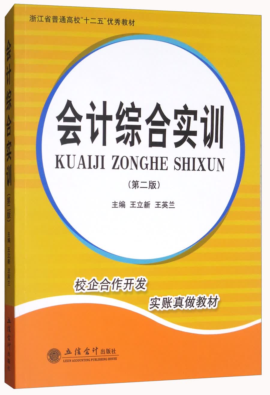 会计综合实训（第二版）/浙江省普通高校“十二五”优秀教材