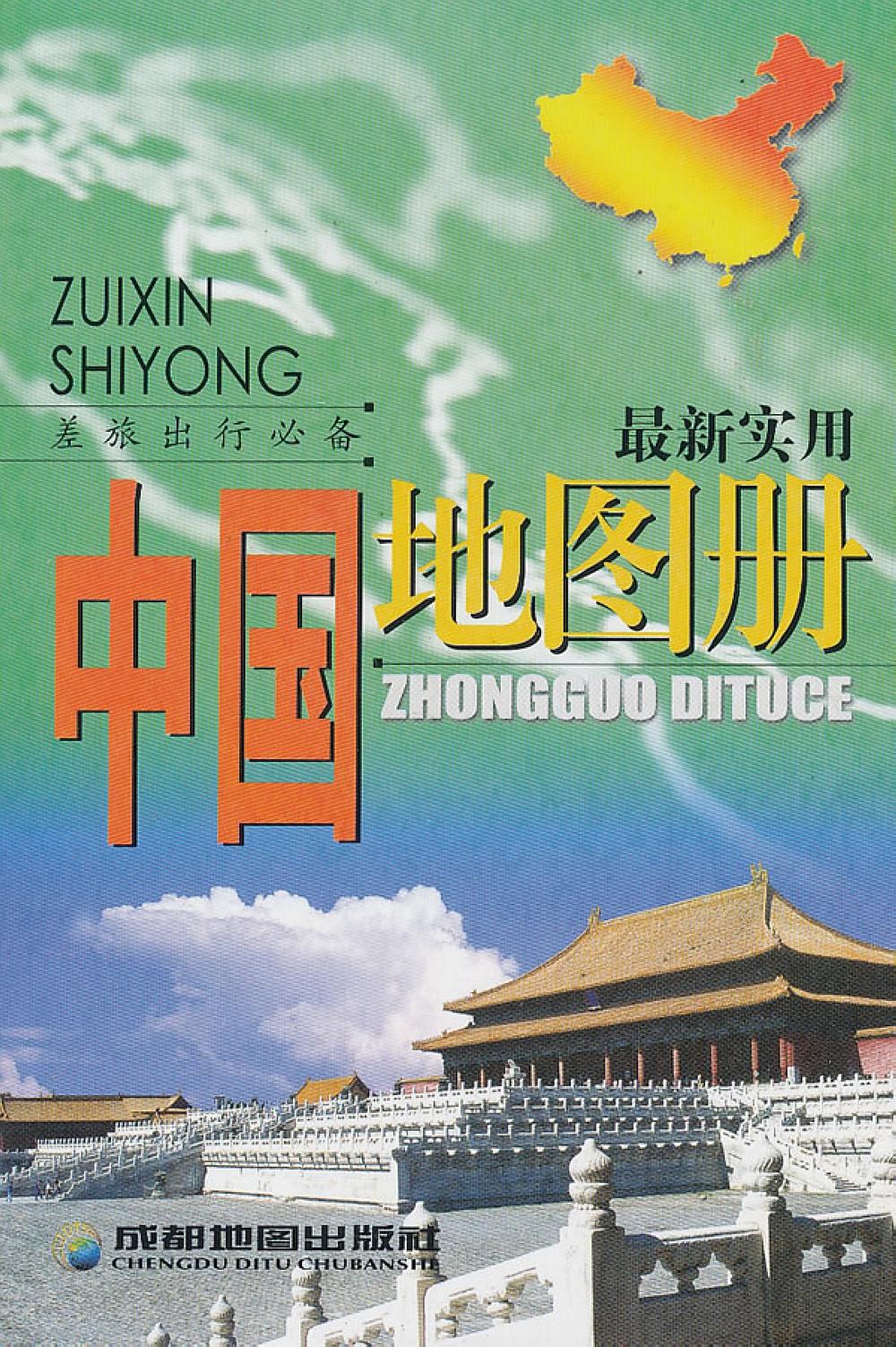 最新实用 中国地图册