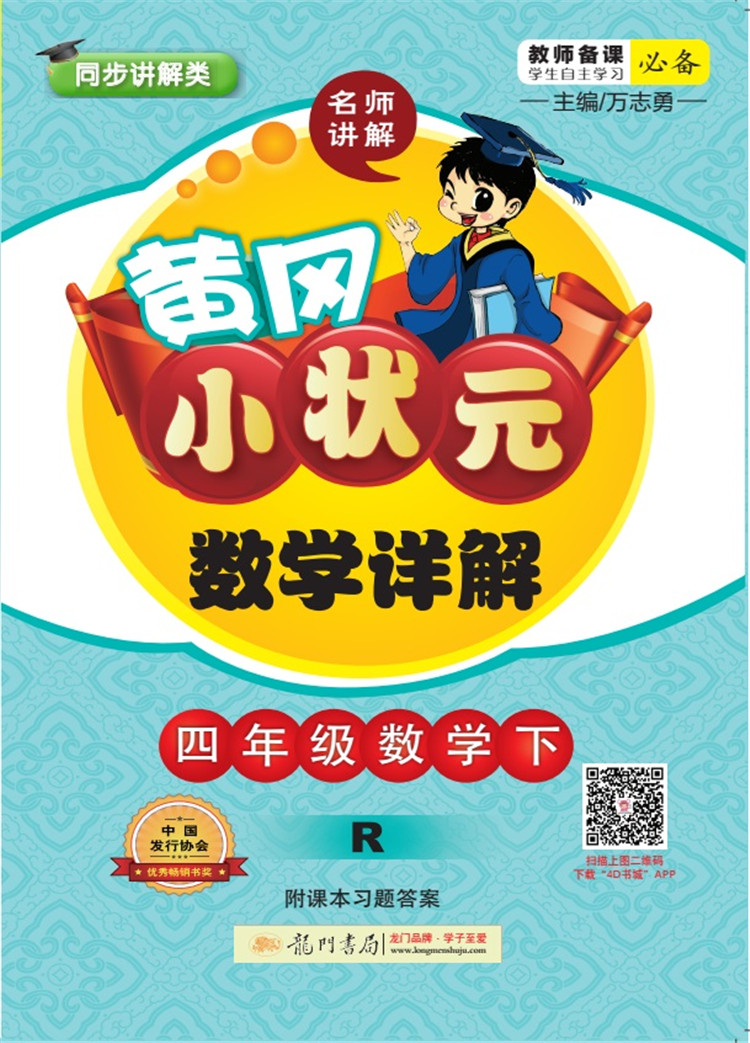 2018年春季 黄冈小状元数学详解 四年级数学(下)R人教版