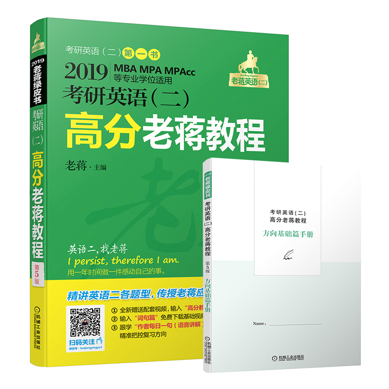 mba联考教材2019蒋军虎老蒋英语（二）绿皮书高分老蒋教程 第5版(全新赠送长达600分钟的配套视频)