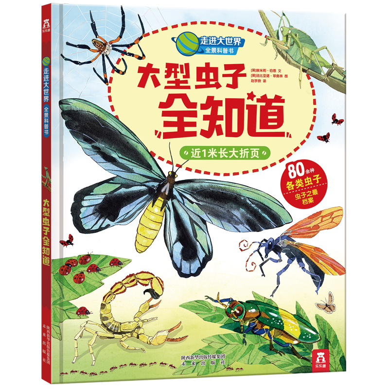 走进大世界全景科普书第一辑:大型虫子全知道