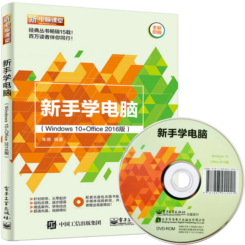 包邮 电脑书籍自学 新手学电脑Windows10+Office2016 零基础初学电脑的书从零开始教