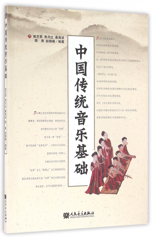 中国传统音乐基础