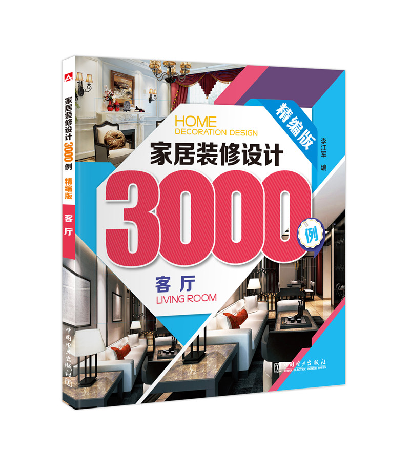 家居装修设计3000例：客厅（精编版）
