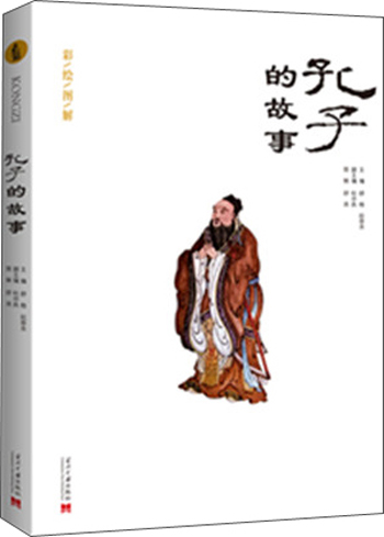 孔子的故事 弘扬中华优秀传统文化（彩插版）