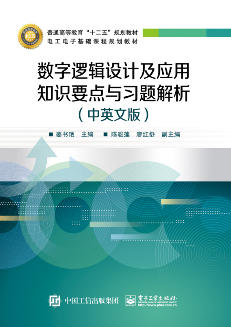 数字逻辑设计及应用知识要点与习题解析（中英文版）