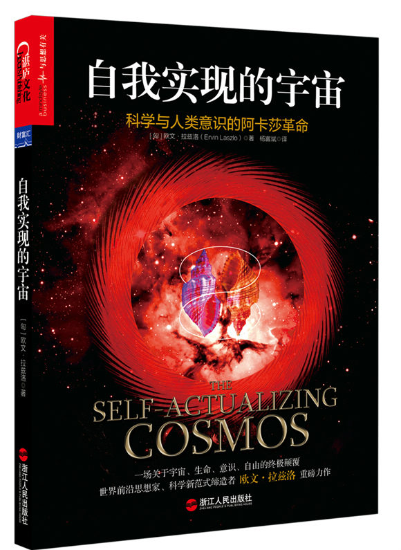 自我实现的宇宙 科学与人类意识的阿卡莎革命