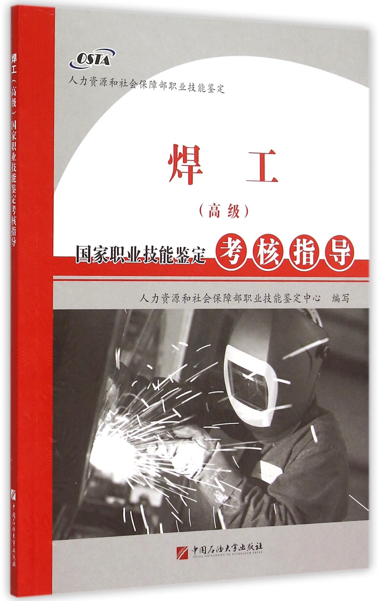 焊工（高级）国家职业技能鉴定考核指导