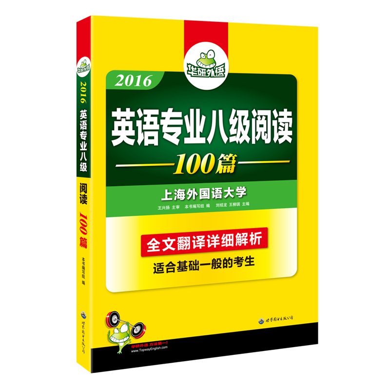 2016英语专业八级阅读 华研外语英语专八