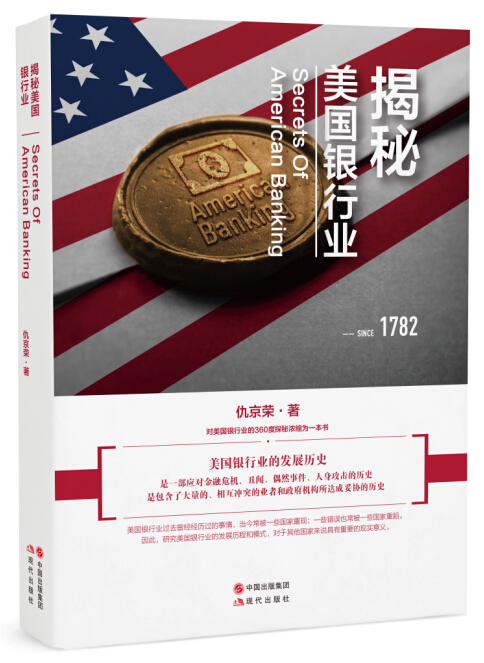 揭秘美国银行业9787514337426