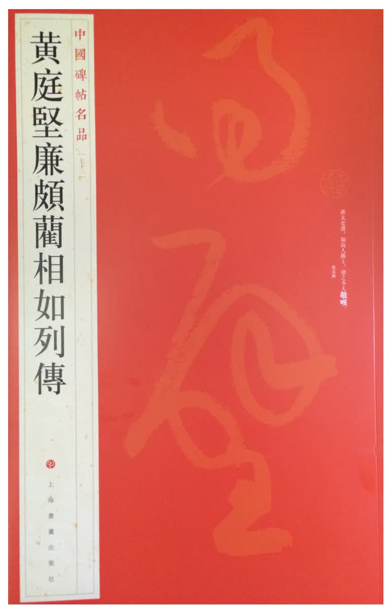中国碑帖名品：黄庭坚廉颇蔺相如列传