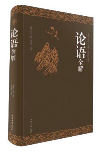 论语全解（超值精装典藏版）