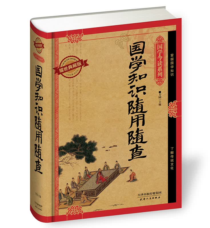 国学知识随用随查（耀世典藏版）