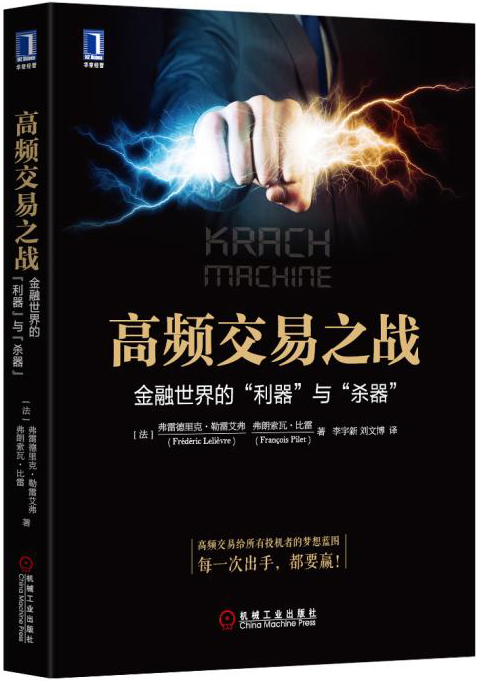高频交易之战：金融世界的“利器”与“杀器”