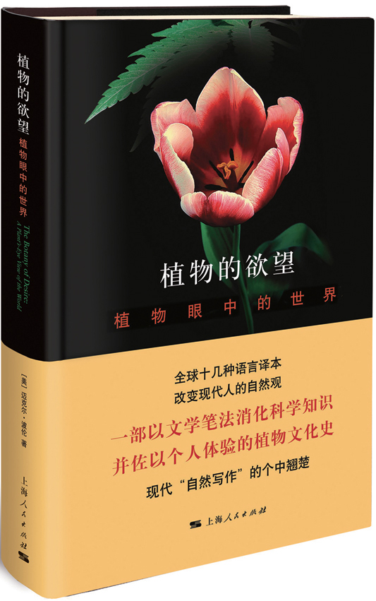 植物的欲望：植物眼中的世界