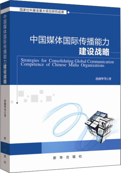中国媒体国际传播能力建设战略