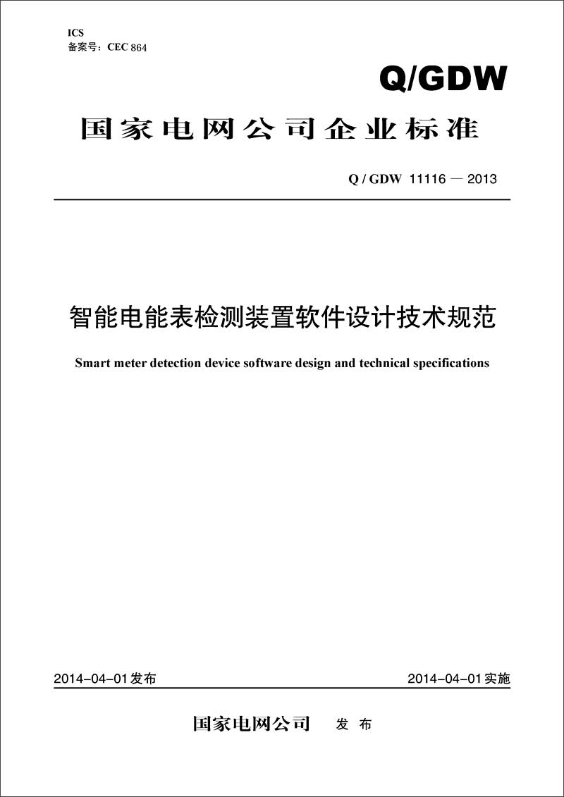国家电网公司企业标准：智能电能表检测装置软件设计技术规范（Q/GDW11116-2013）