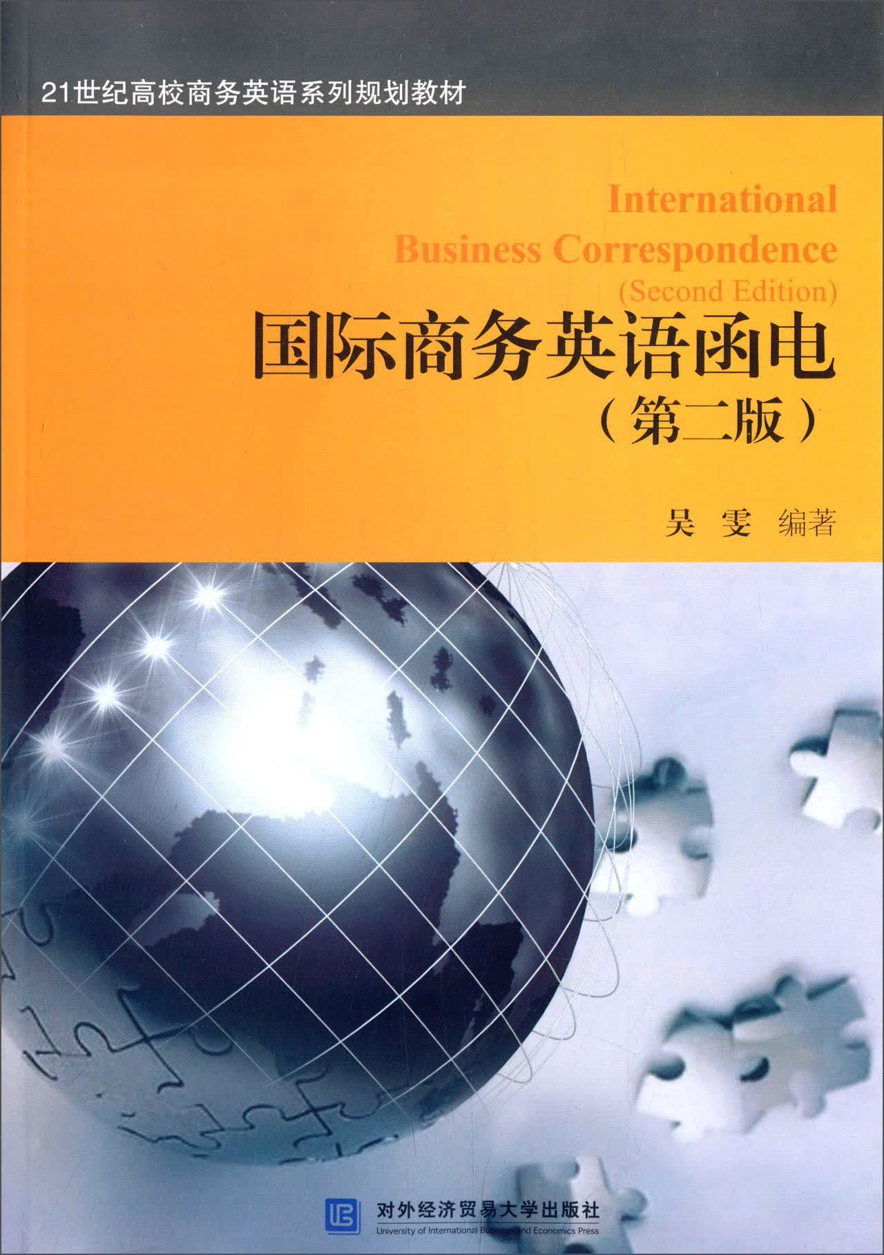 国际商务英语函电（第二版）