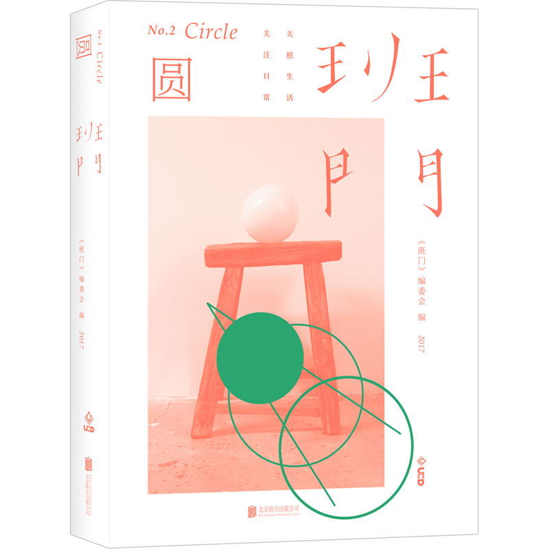 班门：2：圆/艺术 / 艺术史/书籍