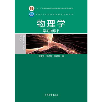 物理学学习指导书