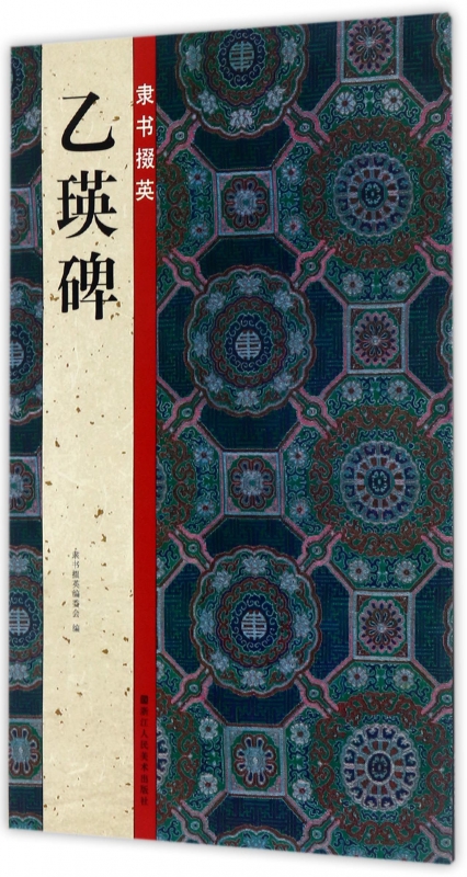 隶书掇英(乙瑛碑)