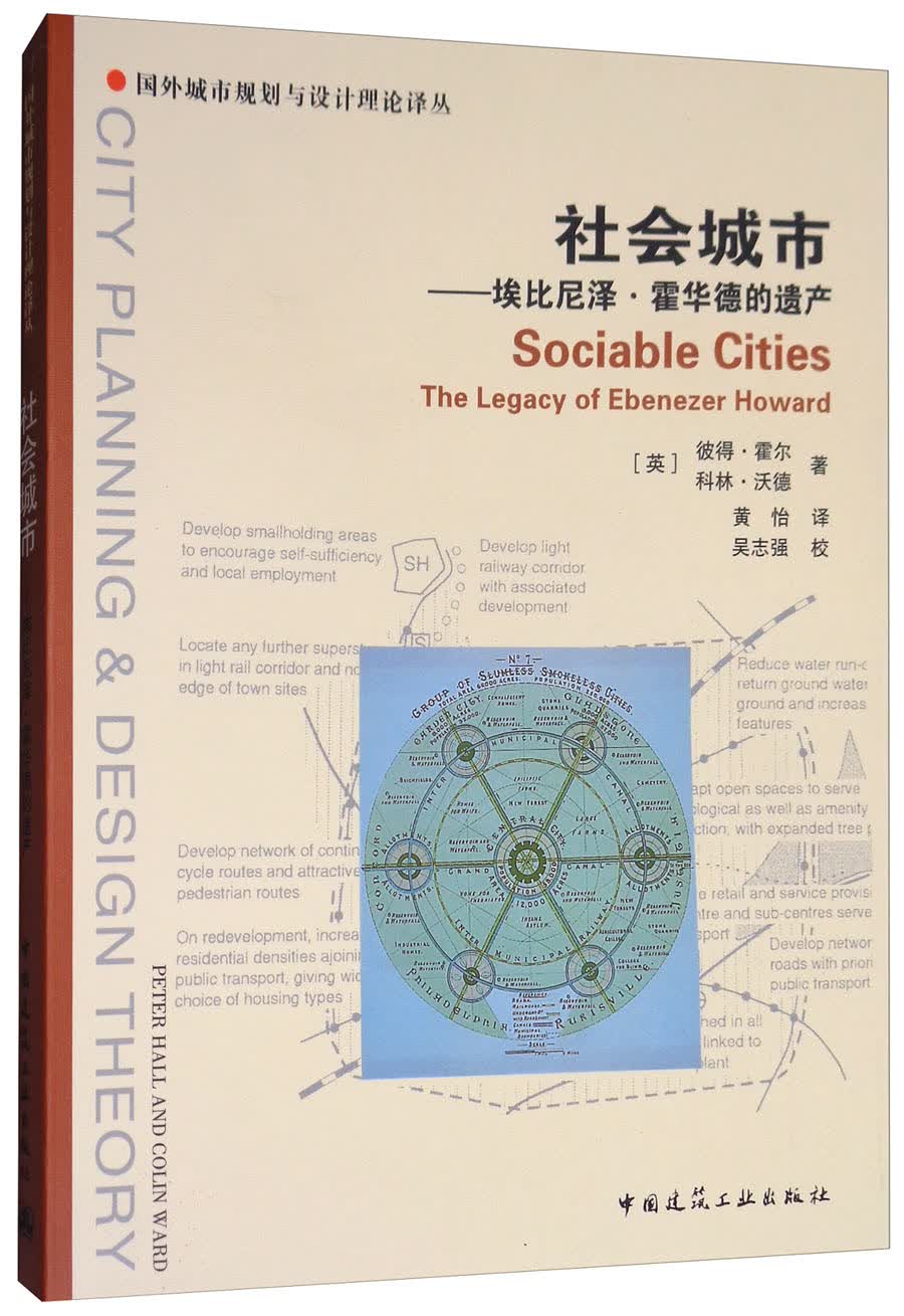 国外城市规划与设计理论译丛·社会城市：埃比尼泽·霍华德的遗产