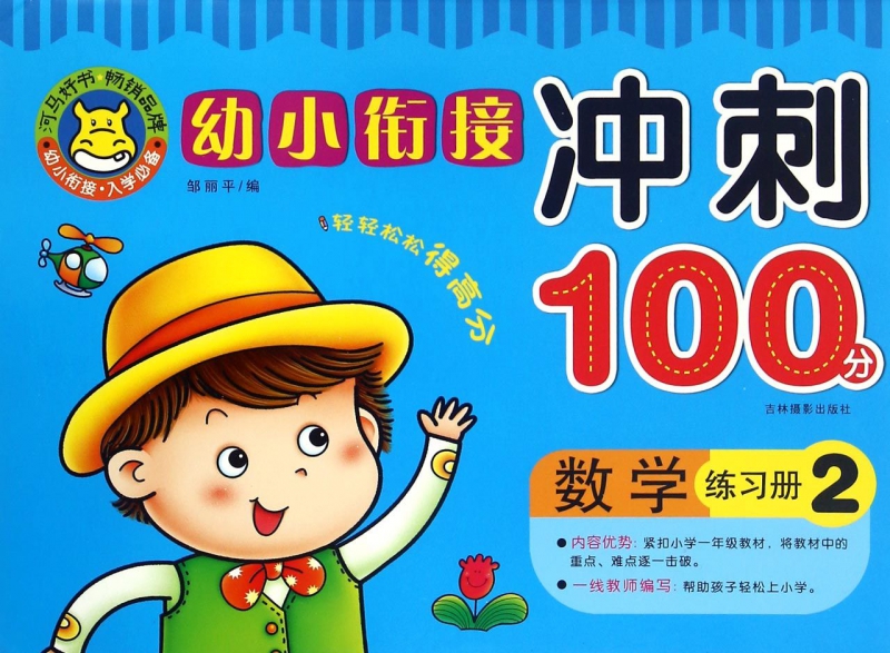 数学练习册(2)/幼小衔接冲刺100分