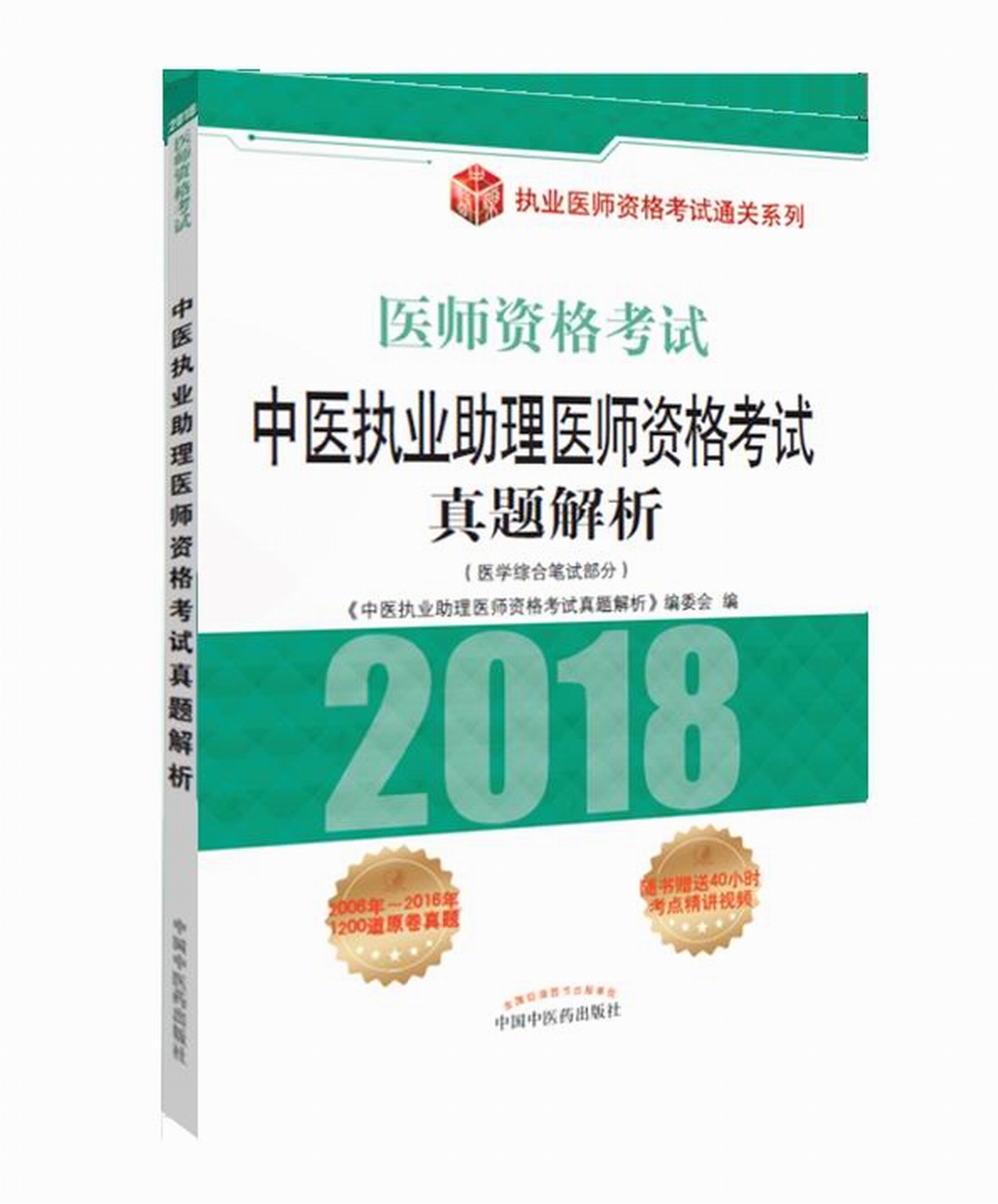 医师资格考试 中医执业助理医师资格考试真题解析（医学综合笔试部分 2018）/执业医师资格考试通关系列
