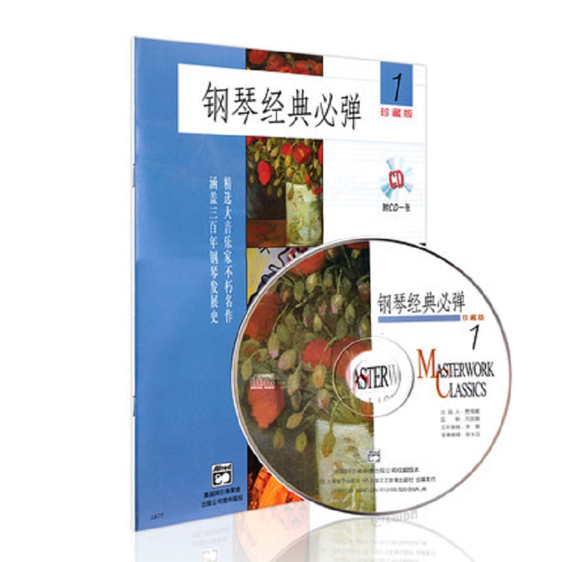 钢琴经典必弹（1）（珍藏版）（附CD光盘1张）