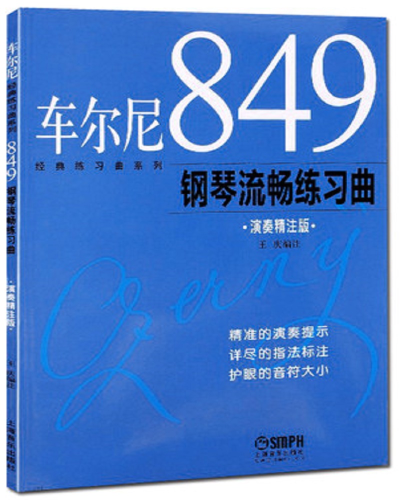 经典练习曲系列：车尔尼849钢琴流畅练习曲（演奏精注版）