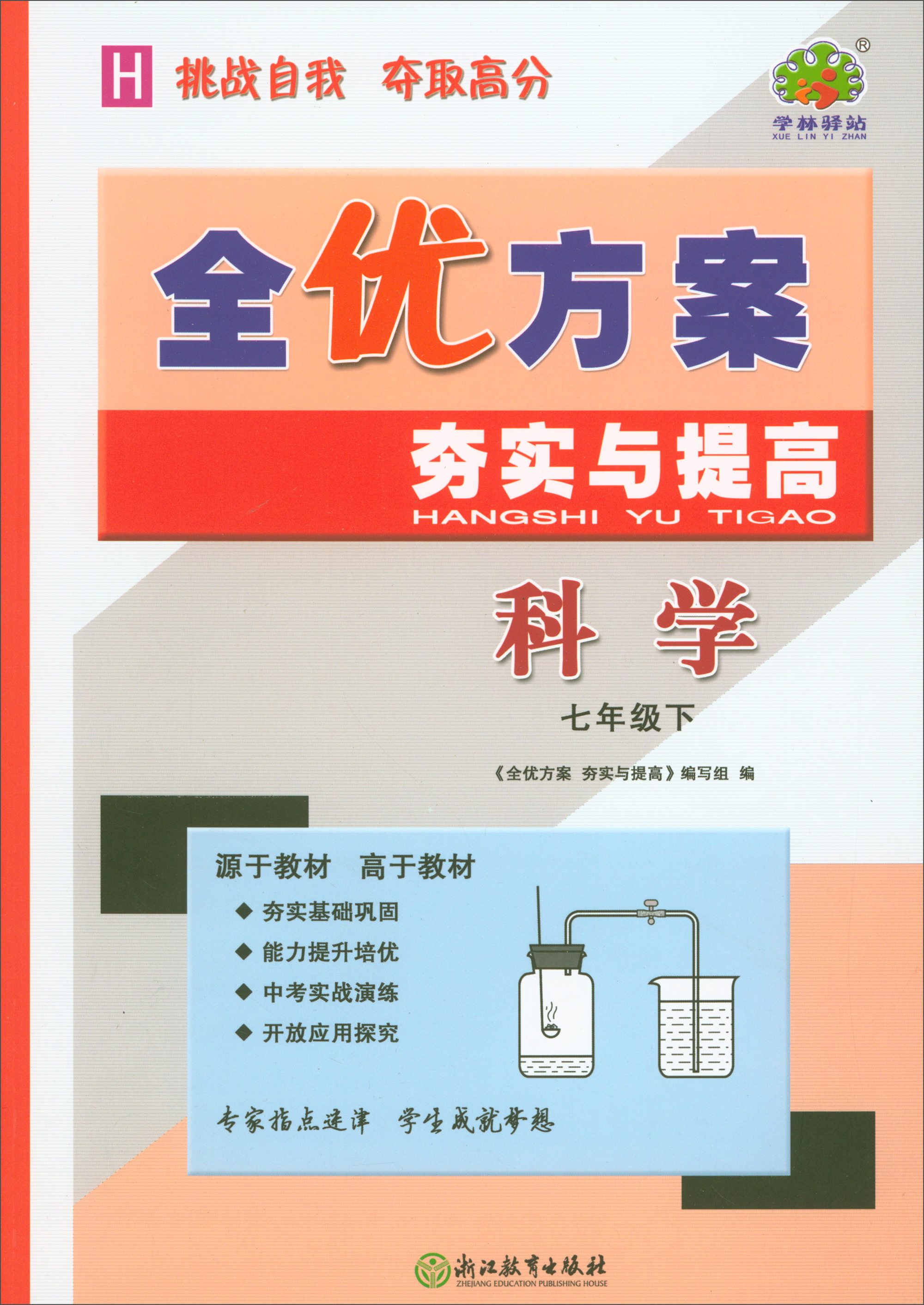 全优方案夯实与提高：科学（七年级下 H）