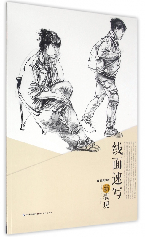 线面速写新表现/国美格调