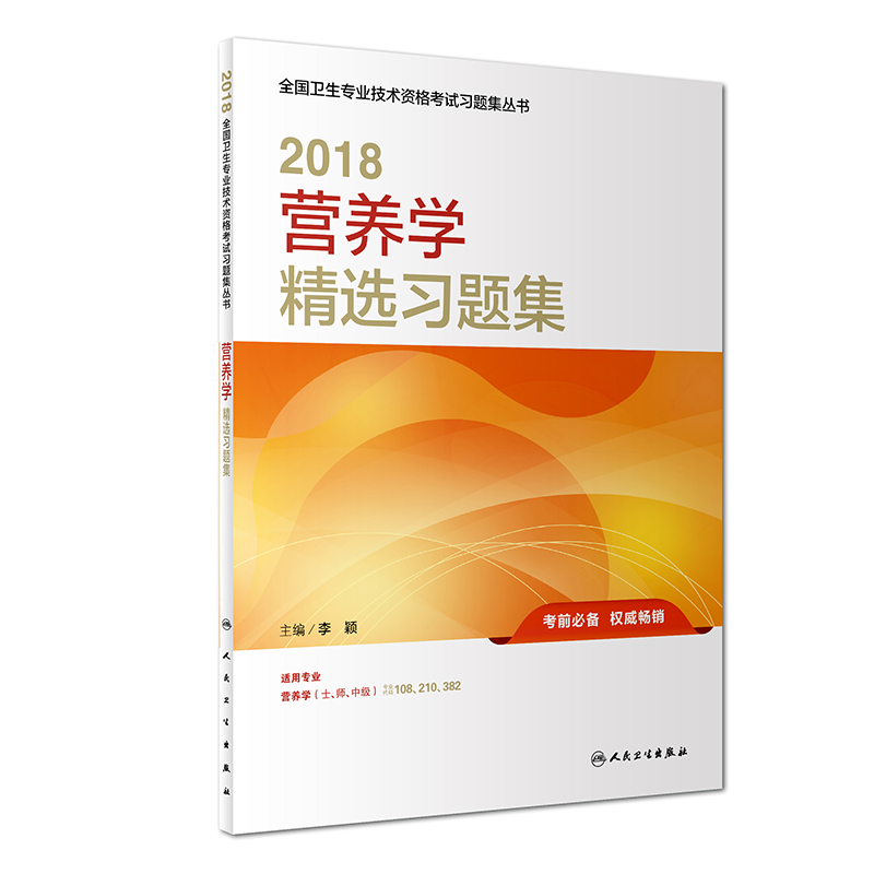 全国卫生专业职称考试 人卫版2018全国卫生专业职称考试习题：营养学 精选习题集