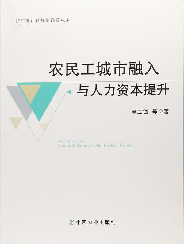 农民工城市融入与人力资本提升