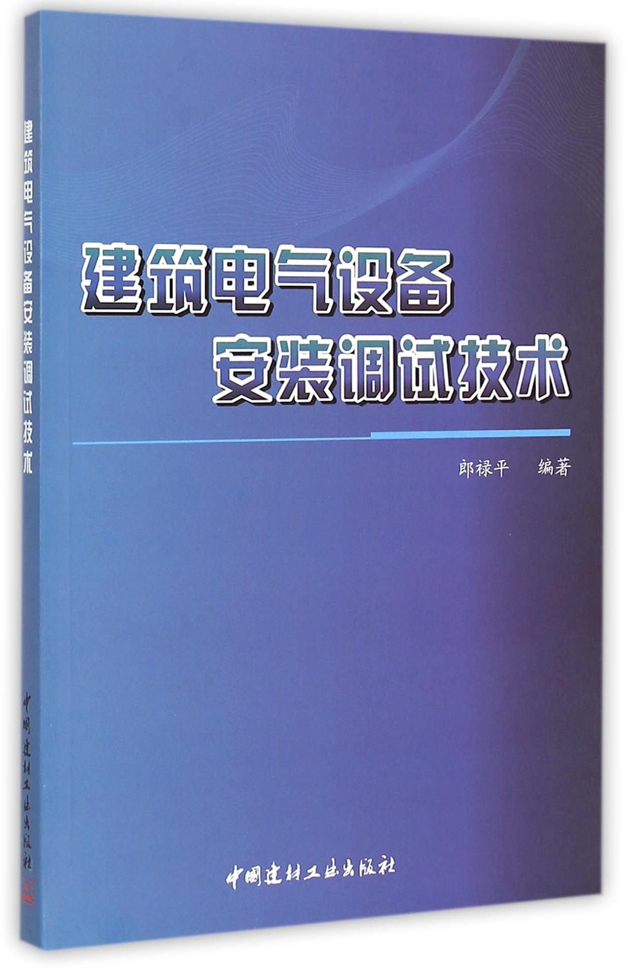 建筑电气设备安装调试技术
