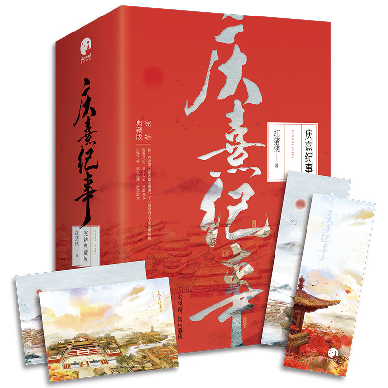 庆熹纪事（上中下）（塑封） 9787533952136 浙江文艺 红猪侠